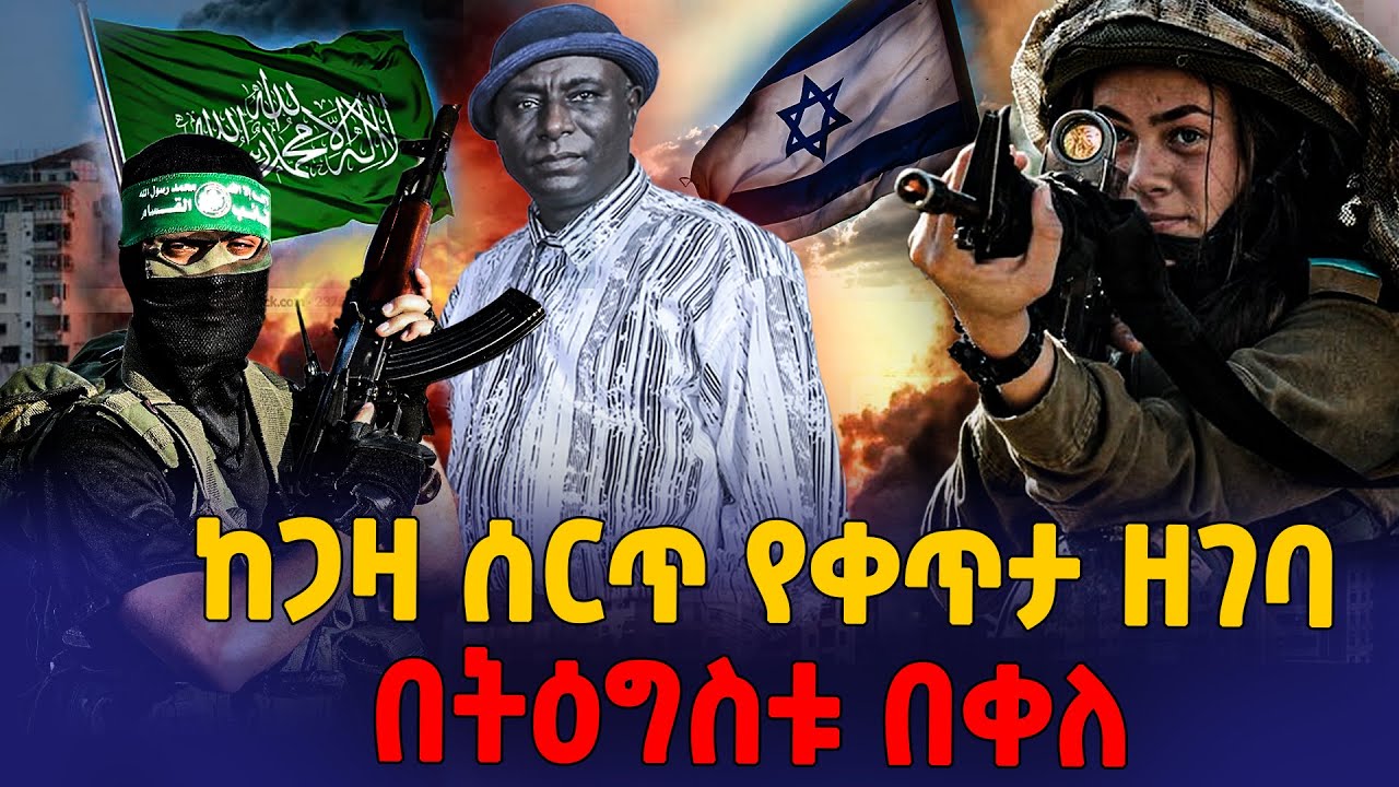 ከጋዛ ሰርጥ የቀጥታ ዘገባ በትዕግስቱ በቀለ - |Hamas||Israel || - Tigistu Bekele ...