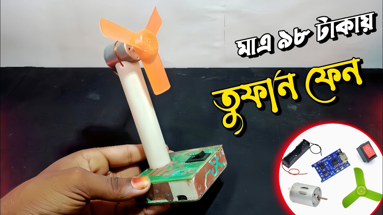 তুফান ফ্যান ।How to Make Rechargeable Table Fan। ফ্যান তৈরি ৷Made Fan ...