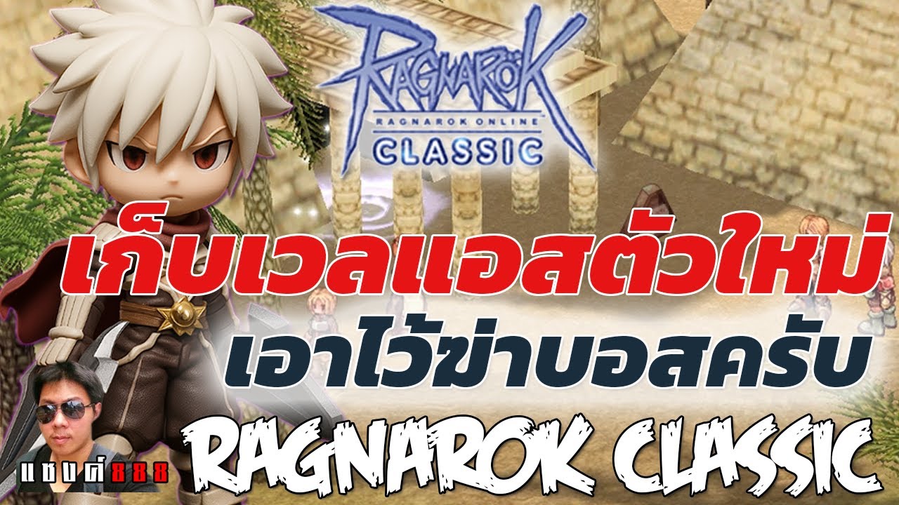 Ragnarok Classic ปั้น Assassin เพิ่ม กิจกรรมคูณเซิฟ คูณแมพ Magma มอน ...