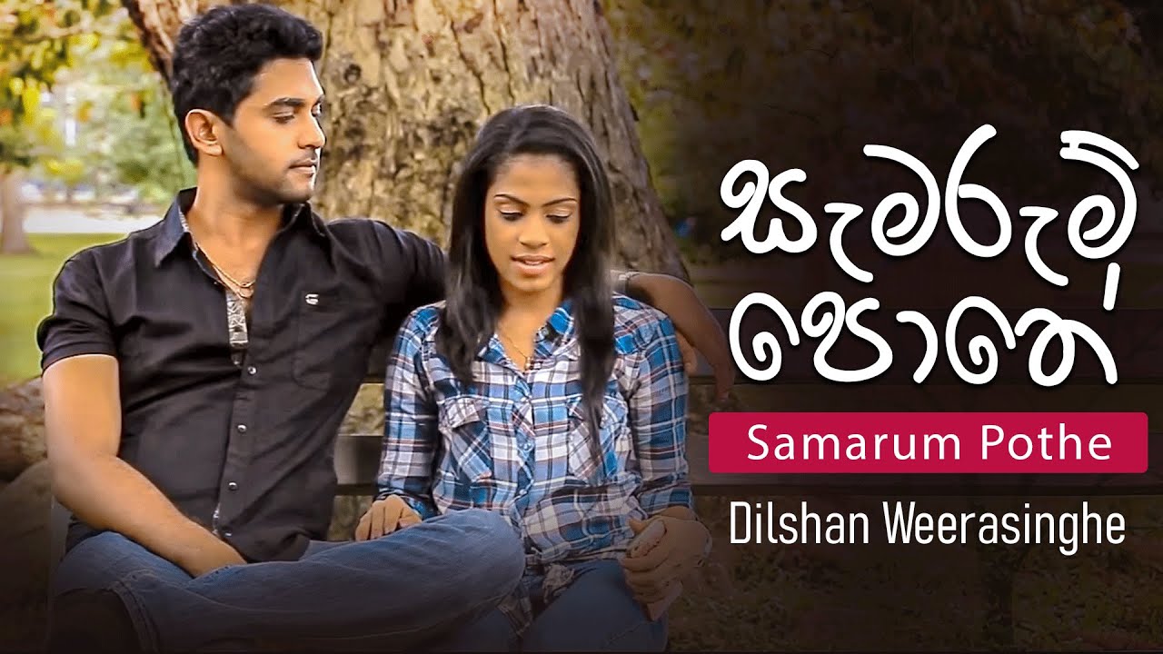 සැමරුම් පොතේ | Samarum Pothe - Dilshan Weerasinghe - YouTube Music