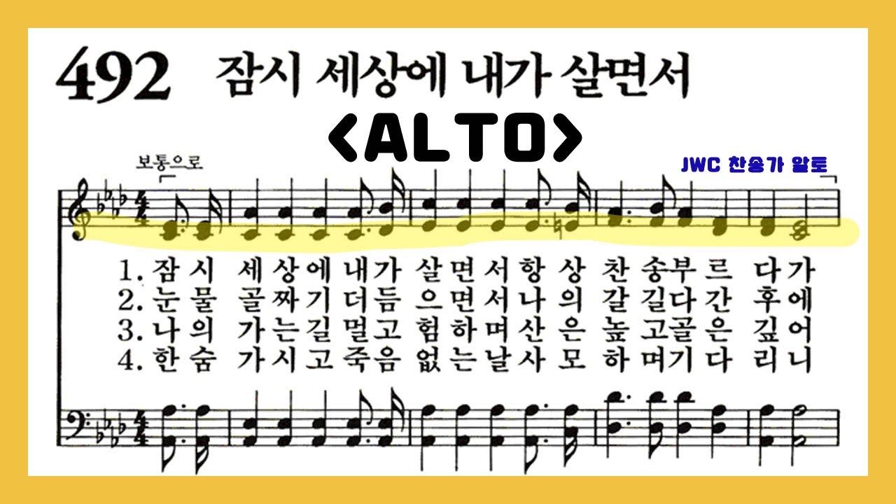 음성녹음 Alto 찬송가 492장 잠시 세상에 내가 살면서 Youtube