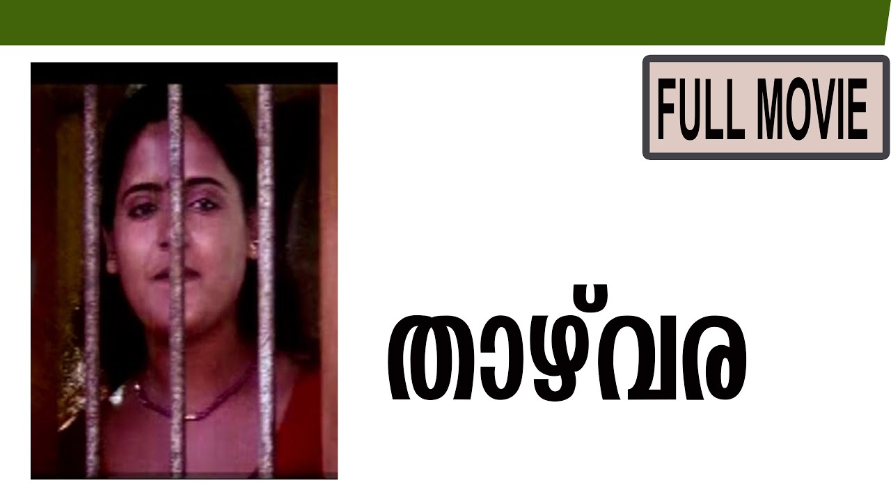 THAZHVARA | MALAYALAM FULL MOVIE | SAKEELA | MALAYALAM CINEMA CENTRAL ...