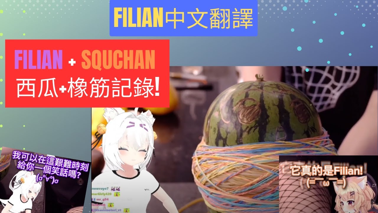 Filian 和Squchan的爆瓜實錄 ft. Squchan [Filian烤肉] - #filian #烤肉 #vtuber - YouTube