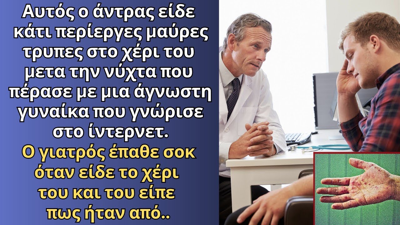 Αντρας είδε κάτι περίεργες τρύπες στο χέρι μετά την ερωτική βραδιά με ...