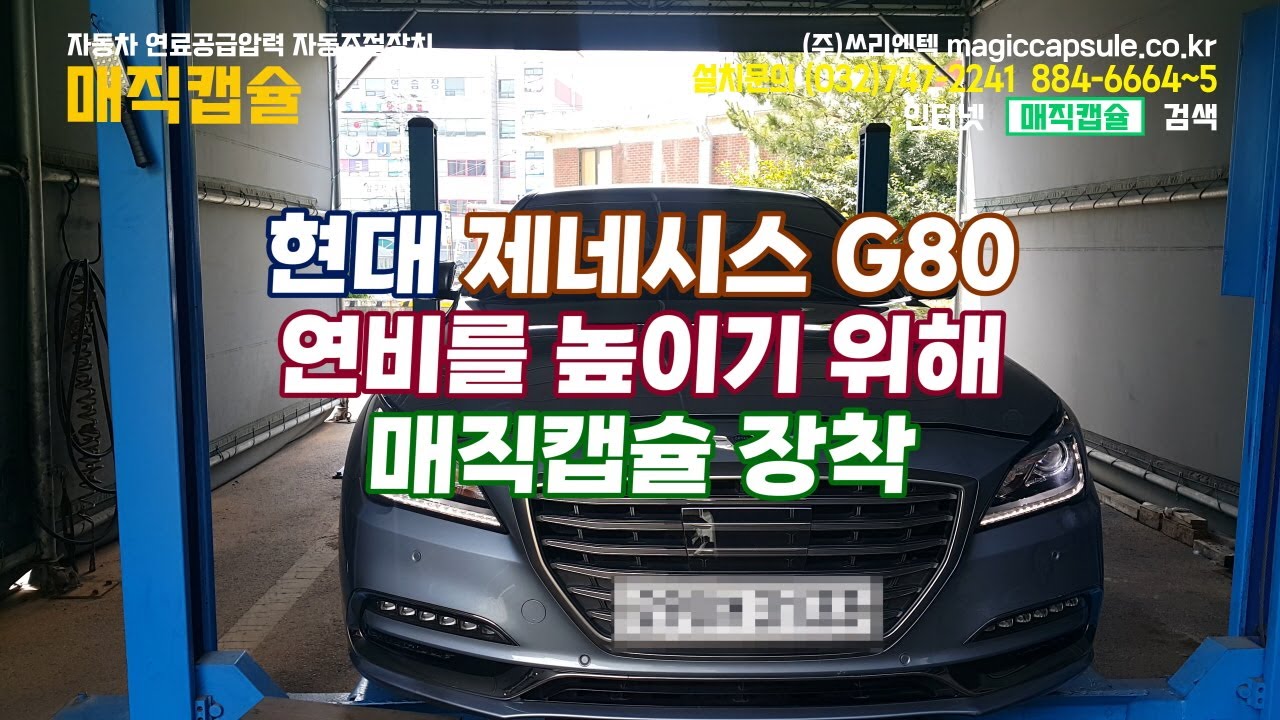 현대 제네시스 G80 연비 높이기 위해 매직캡슐 장착 매연배출가스 줄이는 방법 연비 좋아지는 법 출력 향상 연료