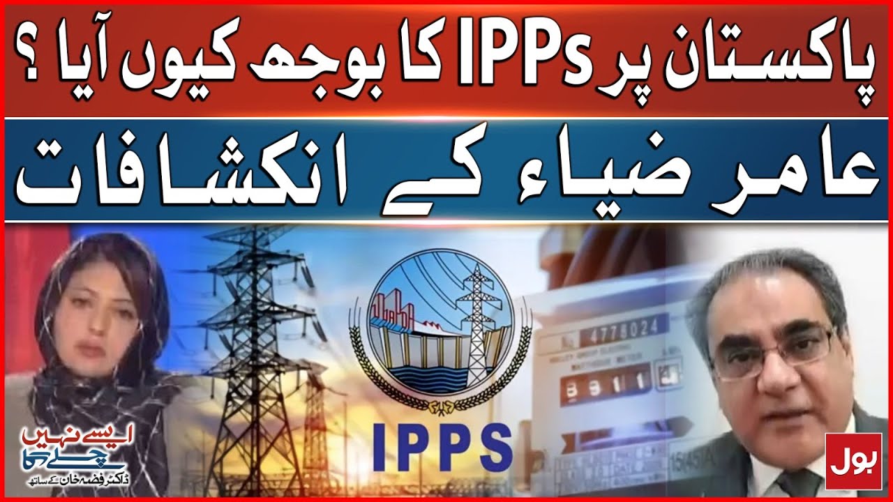 Why IPPs Burden Put On Pakistan? | Aamir Zia shocking revelations ...