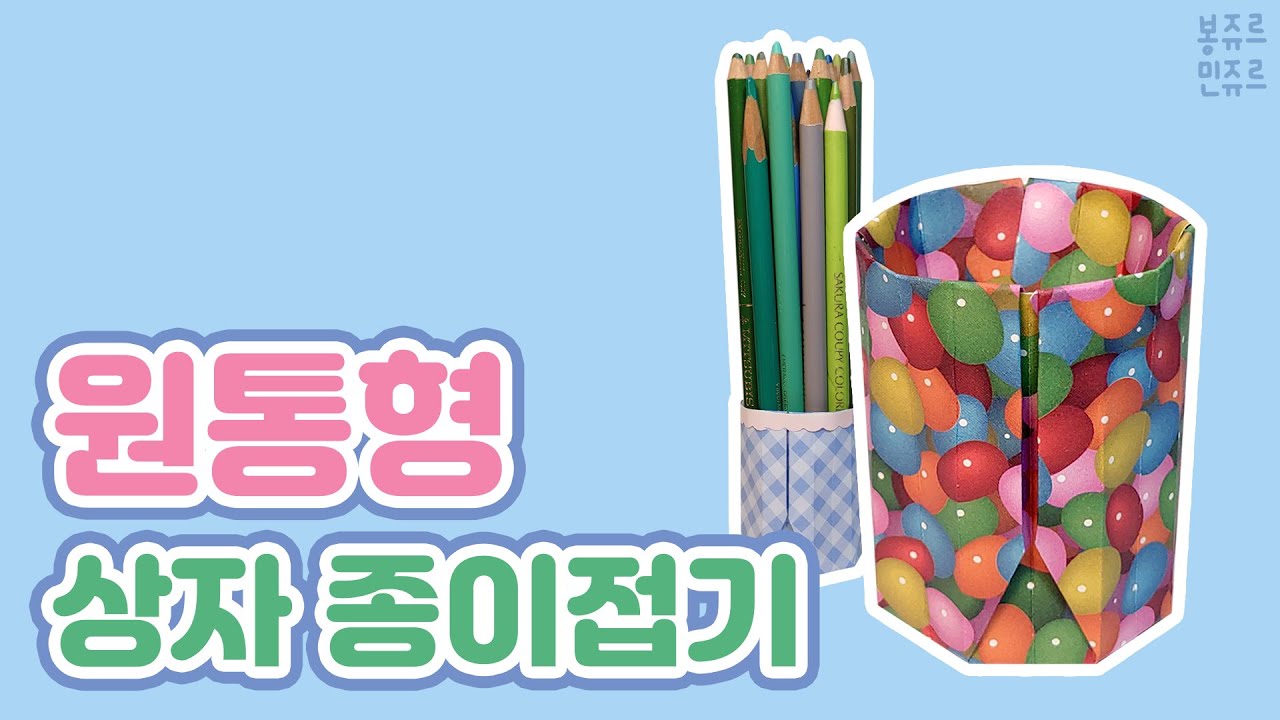🛢색종이 한 장으로 원통형 상자를 접어볼까요? 🤩 ORIGAMI CYLINDER BOX 🎁 상자 종이접기┃원기둥 종이접기 ...