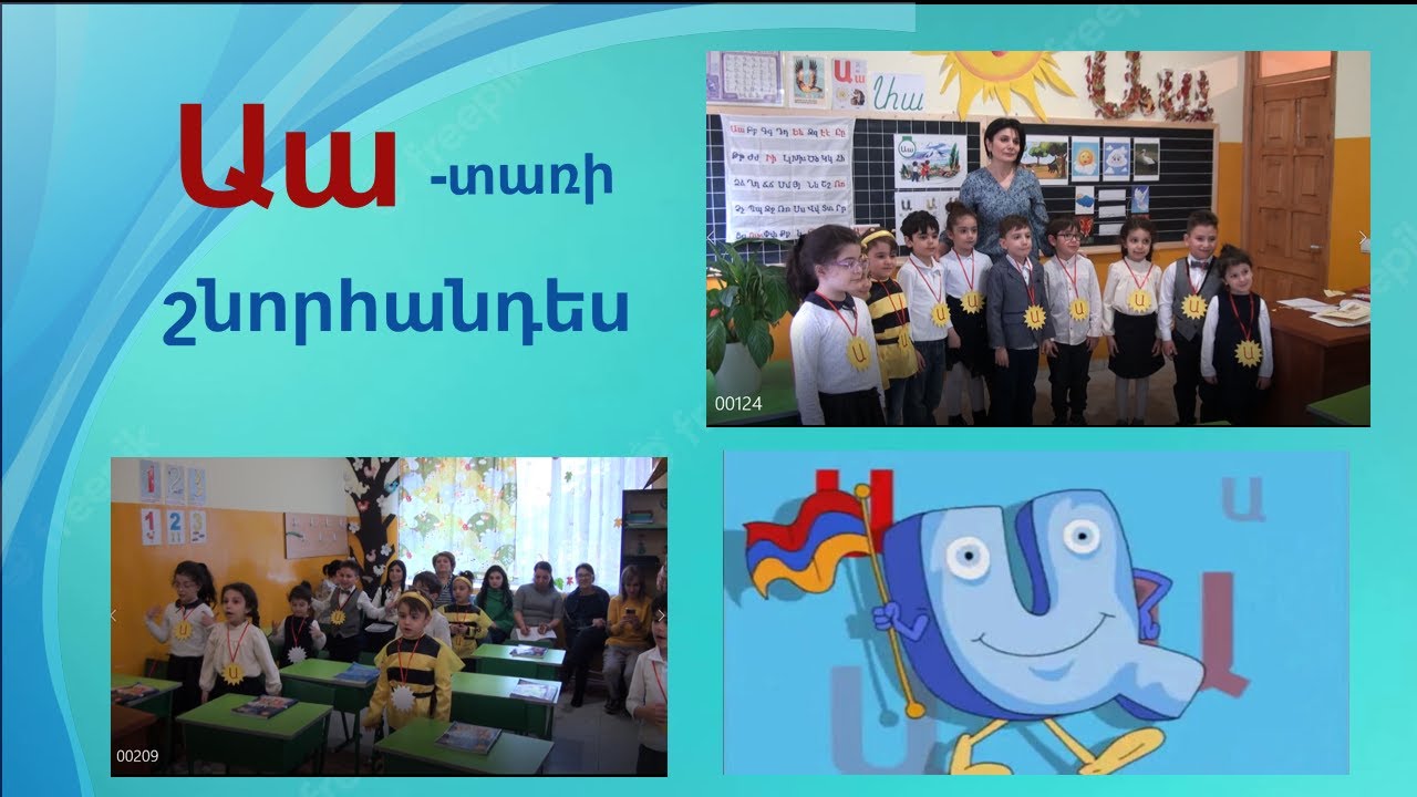 Ա-տառի շնորհանդես - YouTube