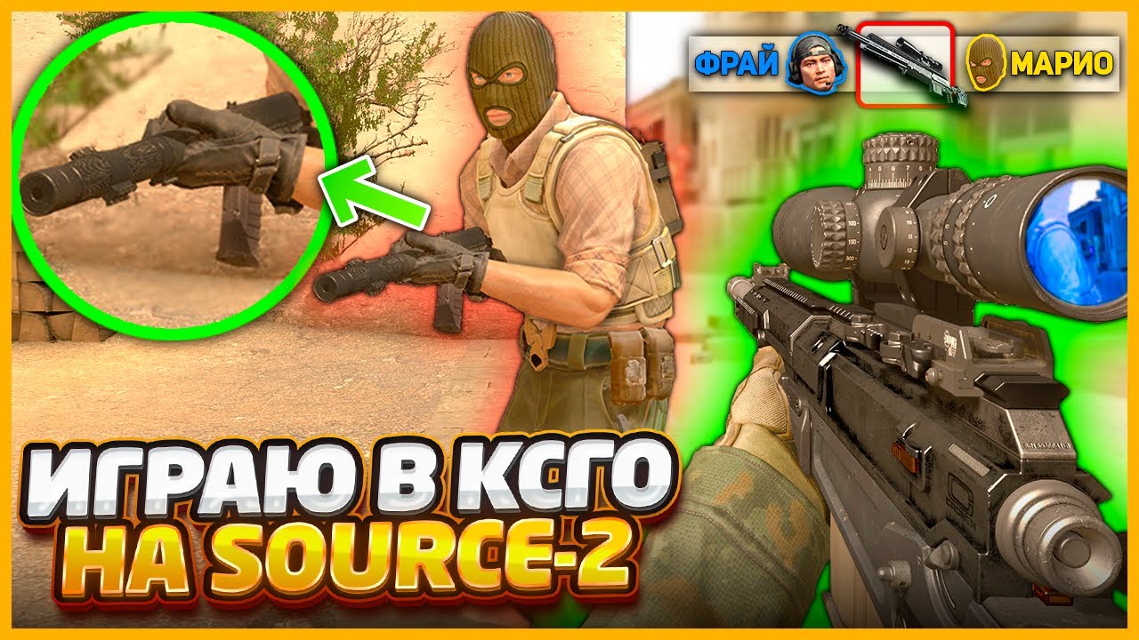 Я Запустил КСГО на НОВОМ движке SOURCE 2!?! // Добавили НОВОЕ ОРУЖИЕ в CSGO из COD (Часть 2 ...