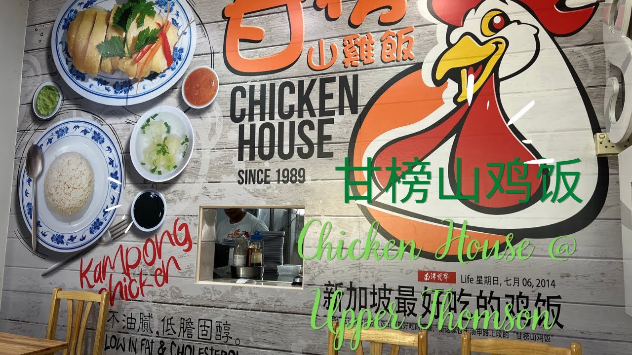 Chicken House at Upper Thomson Road || 甘榜山雞飯 || One of the best chicken ...