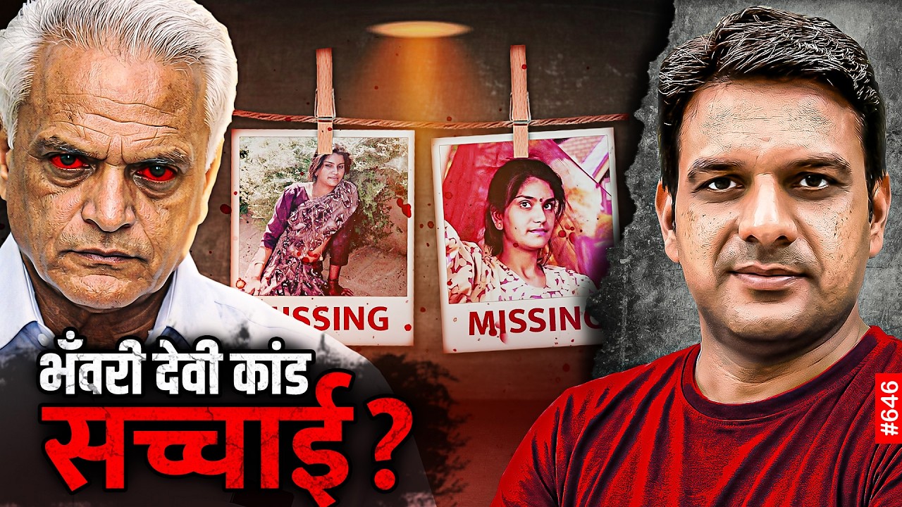 Rajasthan भंवरी देवी की कहानी Minister Mahipal Maderna & MLA Malkhan ...