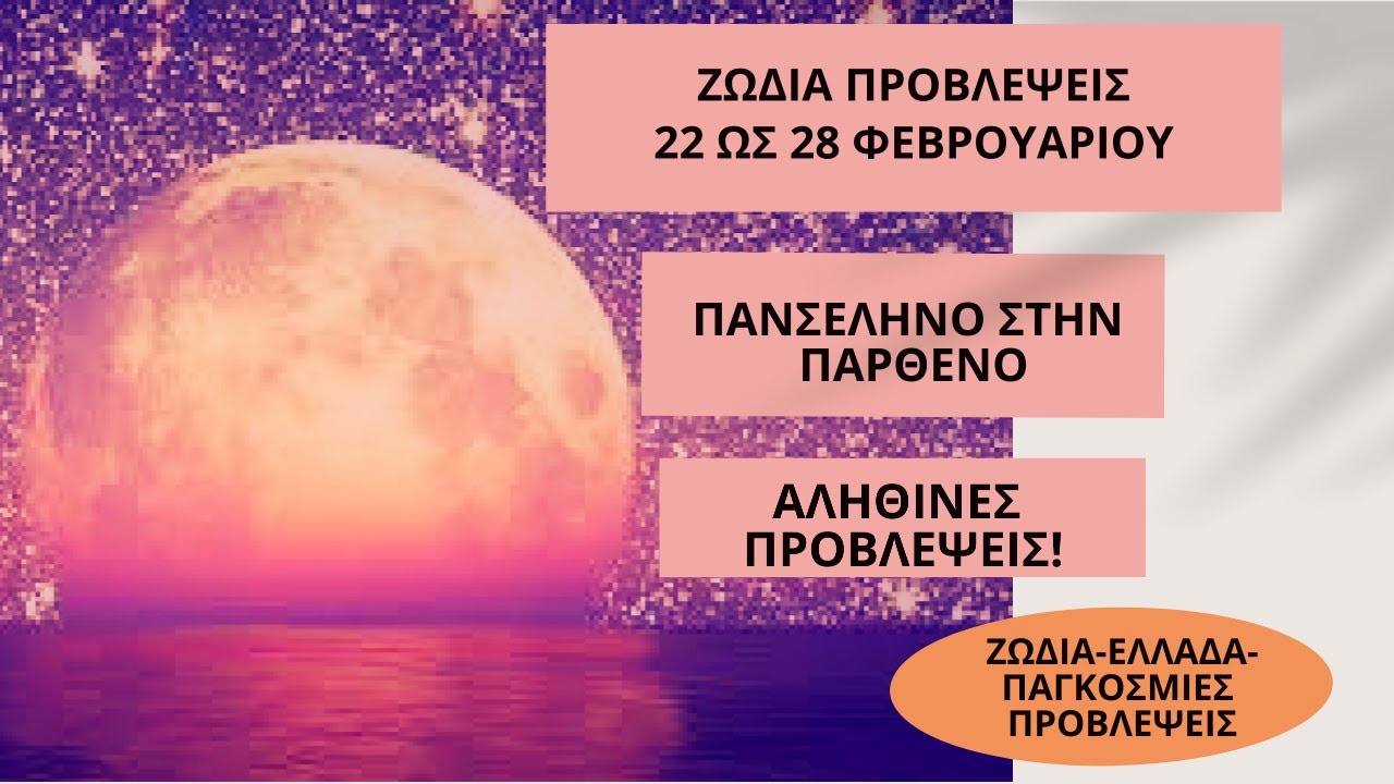 ΠΡΟΒΛΕΨΕΙΣ ΖΩΔΙΩΝ 22 ΩΣ 28 ΦΕΒΡΟΥΑΡΙΟΥ ΚΑΙ PLUS ΠΡΟΒΛΕΨΕΙΣ ΠΑΝΣΕΛΗΝΟΥ ...