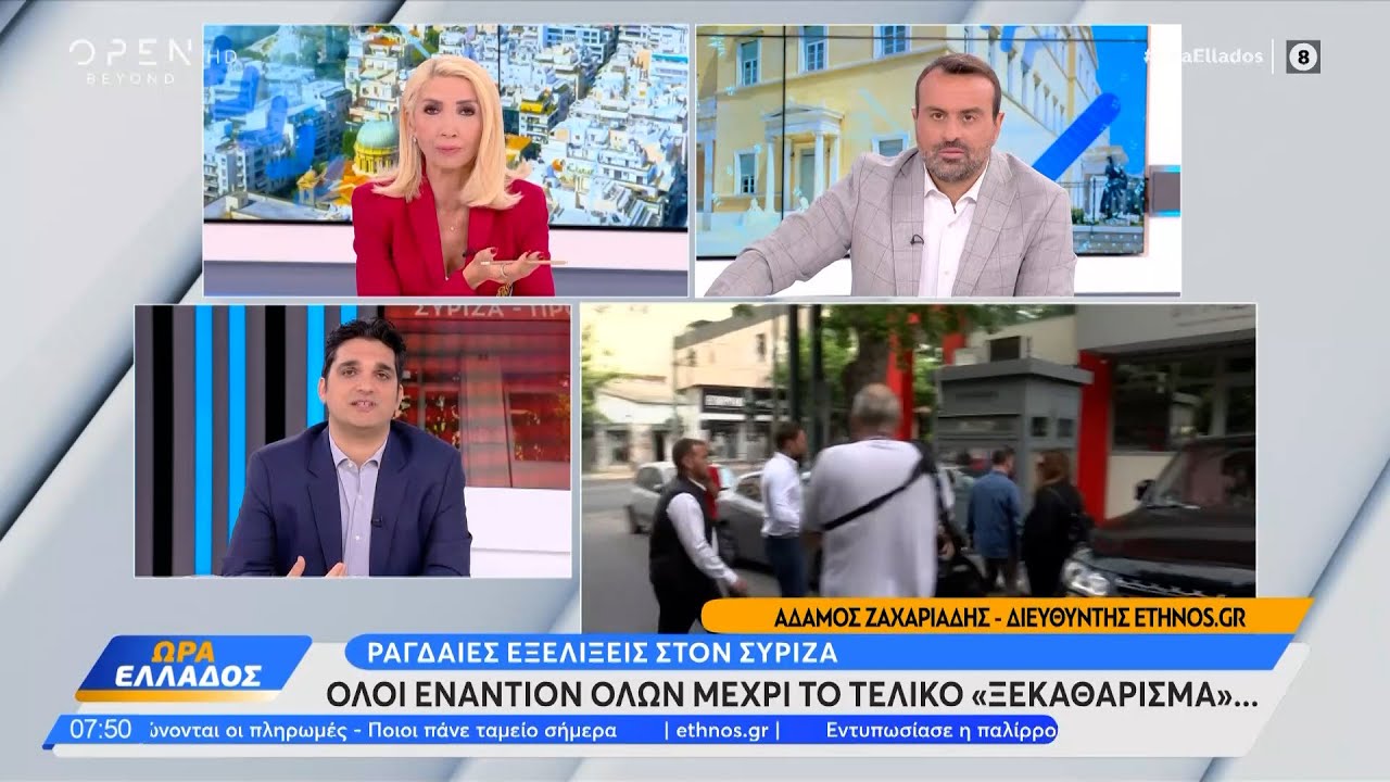 Ραγδαίες εξελίξεις στον ΣΥΡΙΖΑ | Ethnos - YouTube