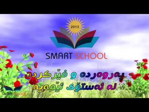 Peshangay Shewakary w kary dasty (Smart School) - YouTube