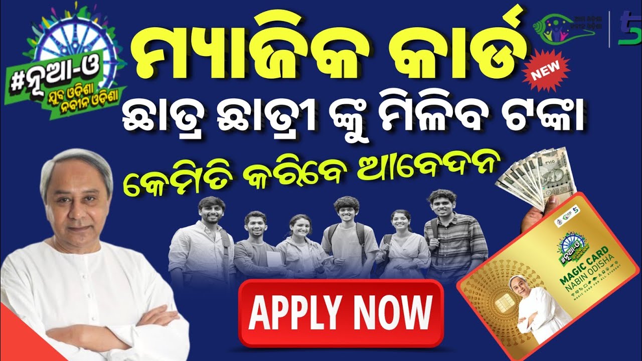 Navin Odisha Magic Card Apply Online 2024//How to Apply Navin Magic ...