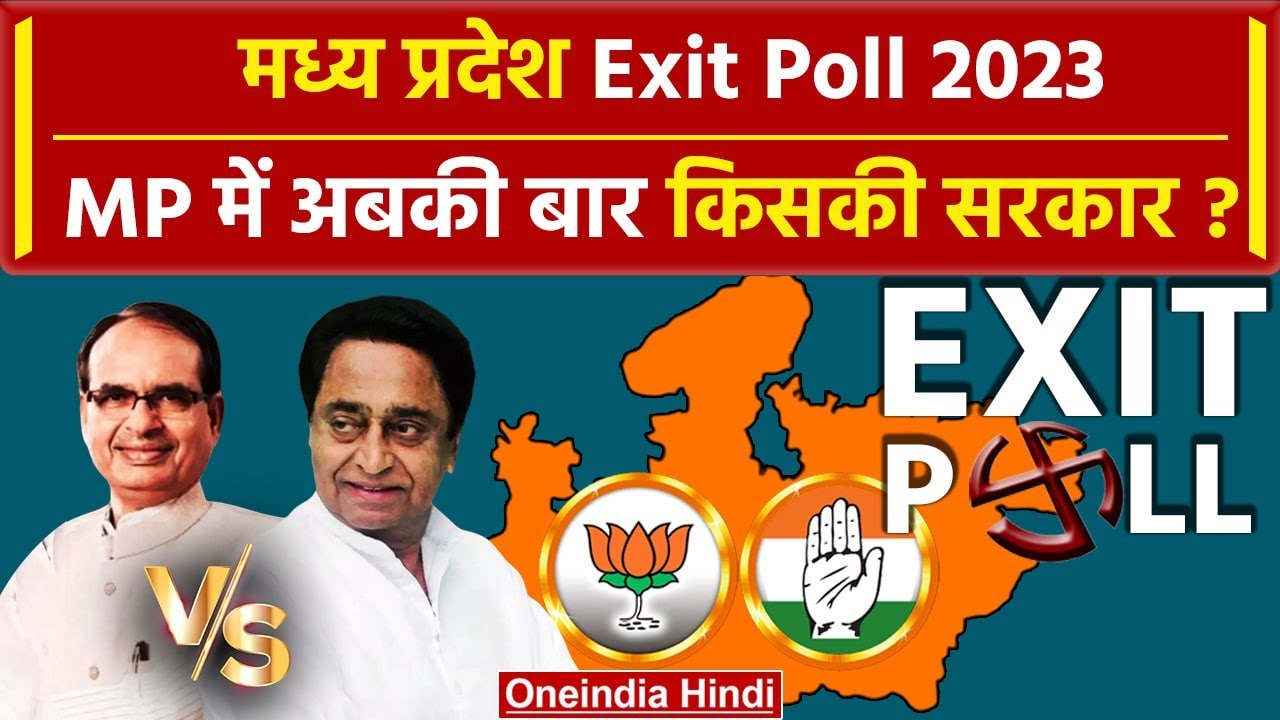 Exit Poll 2023: Madhya Pradesh मे किसकी बनेगी सरकार | BJP | Congress ...