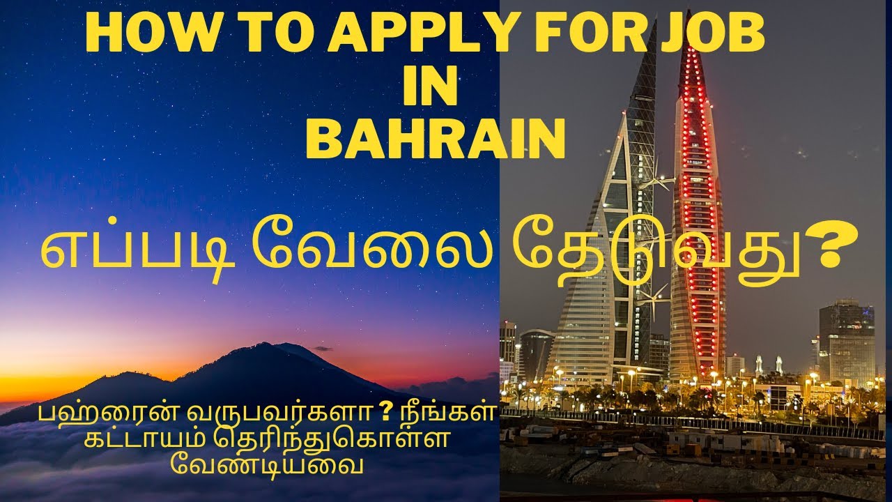 Job in Baharain / How to apply Job in Bahrain /பஹ்ரைனில் எப்படி வேலை ...