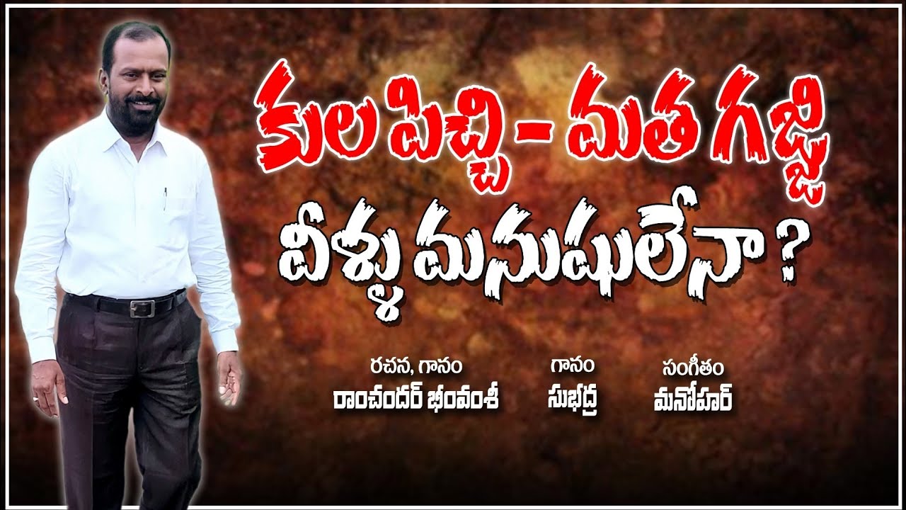 MANAVATVAM MARICHIPOYINA MANUSHULU #RAMCHANDER BHEEMVAMSHI SONGS# ...