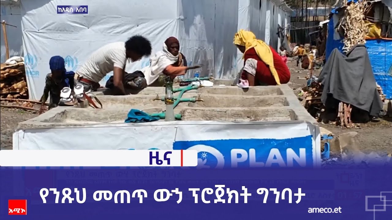 የንጹህ መጠጥ ውኃ ፕሮጀክት ግንባታ Youtube