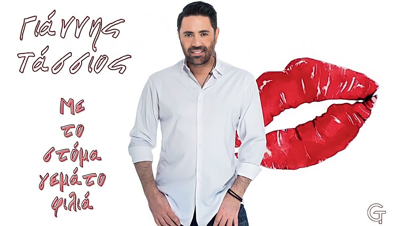 Γιάννης Τάσσιος - Με το στόμα γεμάτο φιλιά | Official Lyric Video (4K ...