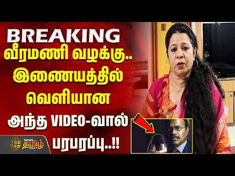 Gem Veeramani Case | வீரமணி வழக்கு.. இணையத்தில் வெளியான அந்த VIDEO-வால் பரபரப்பு..!! #crimenews