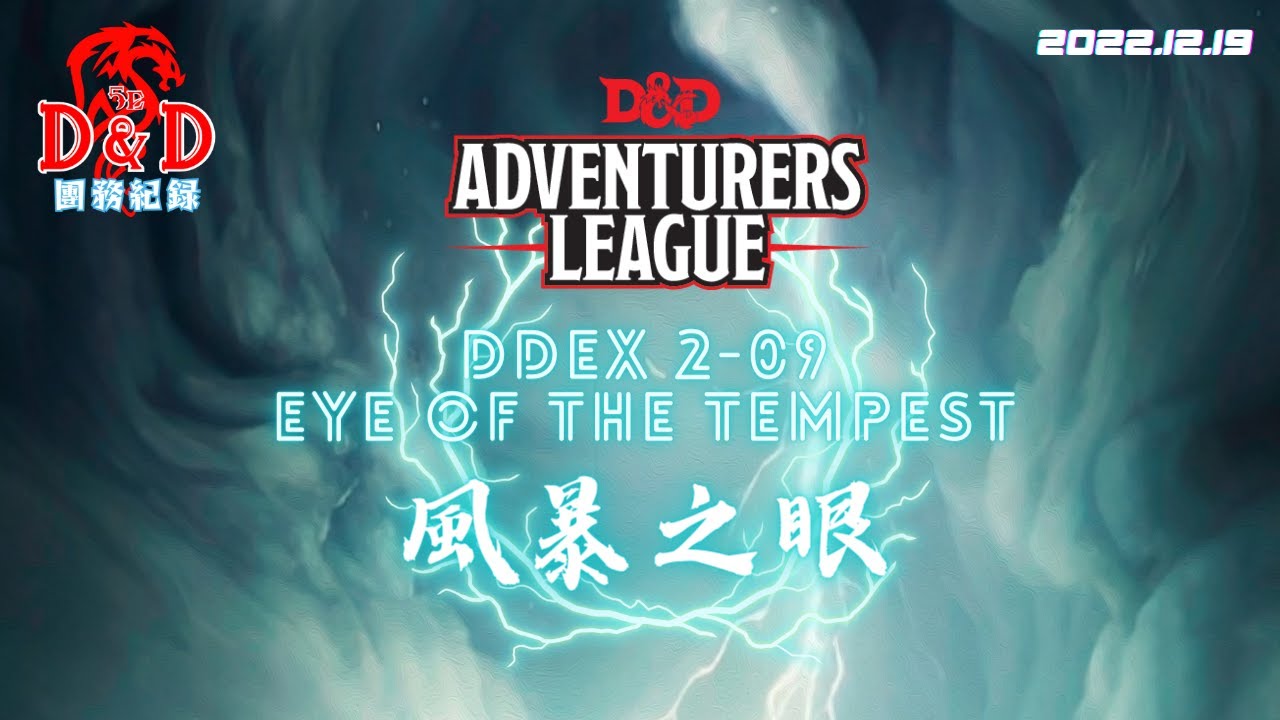 【DND5E－AL】《風暴之眼》(上) DDEX2-09 Eye of the Tempest－龍與地下城 冒險者聯盟 Dungeons ...