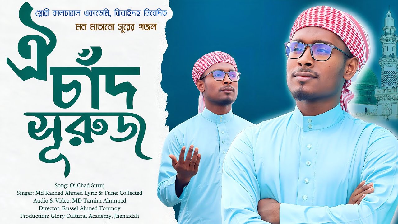 ঐ চাঁদ সুরুজ | New Bangla Gojol 2025 | Islamic Song | Md Rashed Ahmed | 4k Video | Glory Steps ...
