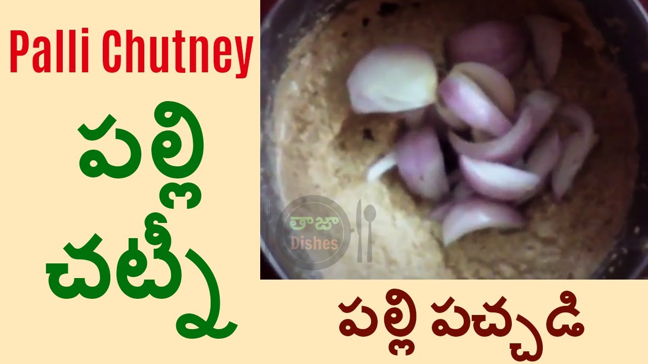 Palli Chutney for Rice in Telugu || Palli Pachadi || Peanut Chutney ...
