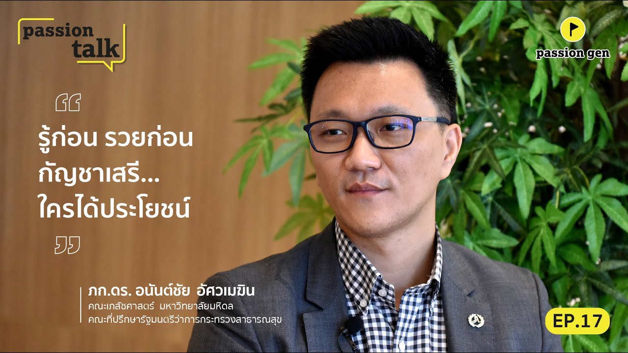 Passion Talk EP 17 | ดร.ภก. อนันต์ชัย อัศวเมฆิน - รู้ก่อนรวยก่อน กัญชา ...