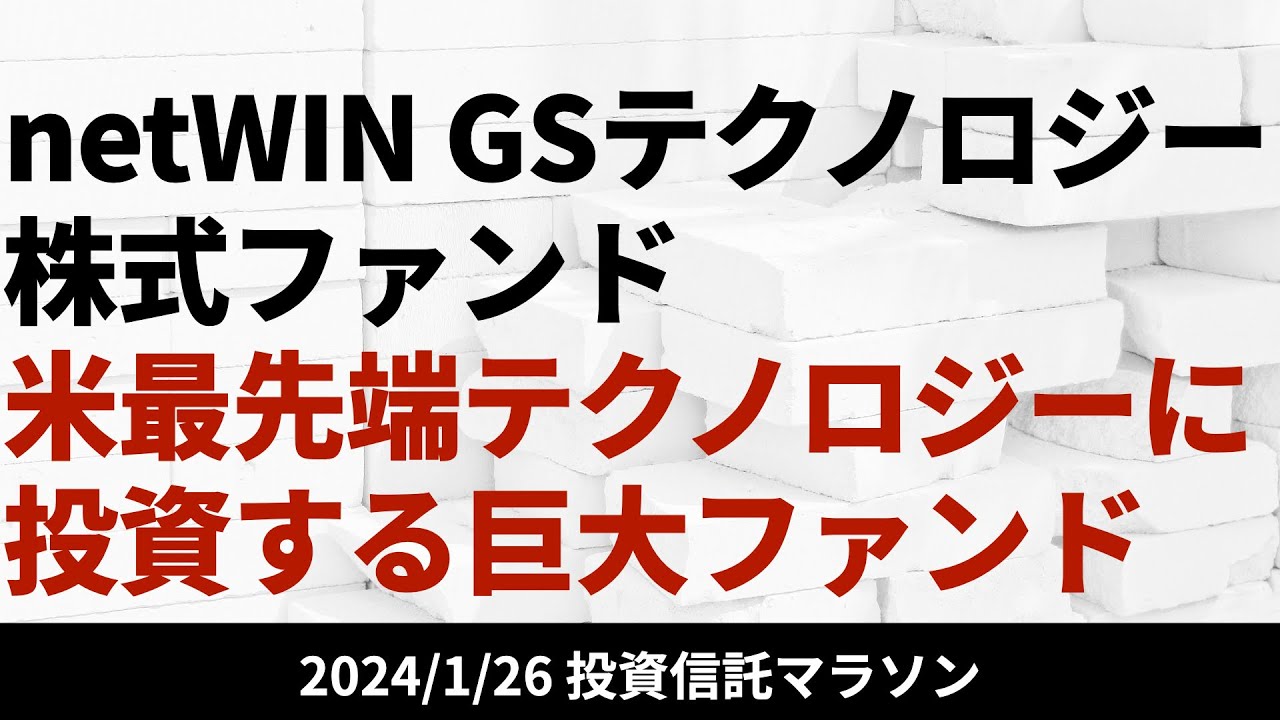 【netWIN GSテクノロジー株式ファンド】米国最先端テクノロジーに投資する巨大ファンド【1/26 投資信託マラソン】 - YouTube