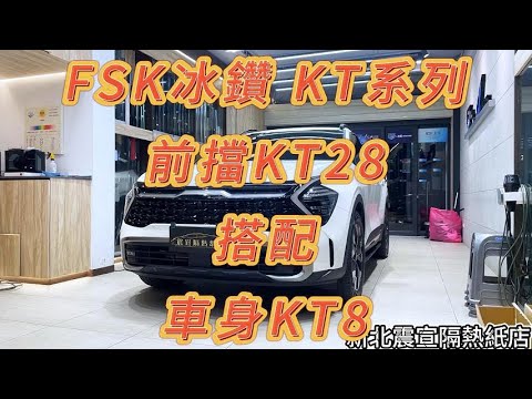 2024 Kia Sportage - 前擋FSK冰鑽KT28搭配車身FSK冰鑽KT8 - 新北震宣汽車隔熱紙 - YouTube