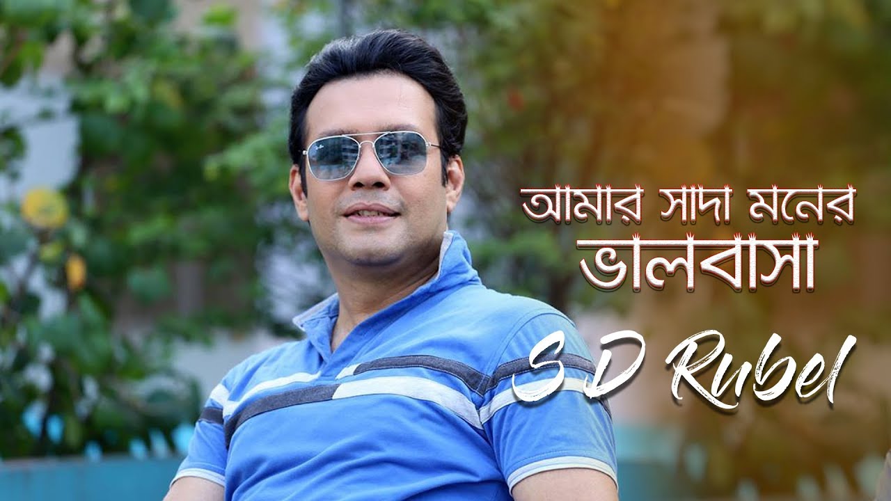 Amar Sada moner Valobasha | এস ডি রুবেল | Live Studio Concert - YouTube