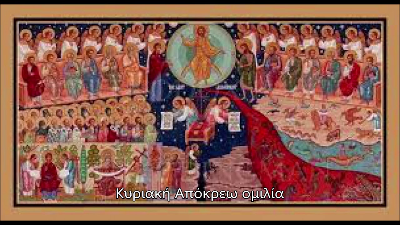 Κυριακή Απόκρεω ομιλία - YouTube
