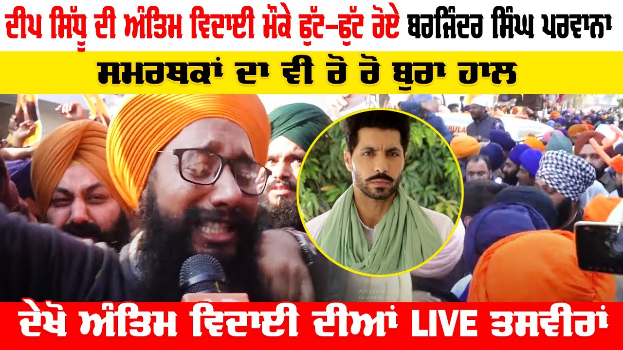 Barjinder Singh Parwana Crying | Deep Sidhu Funeral | Deep Sidhu ...