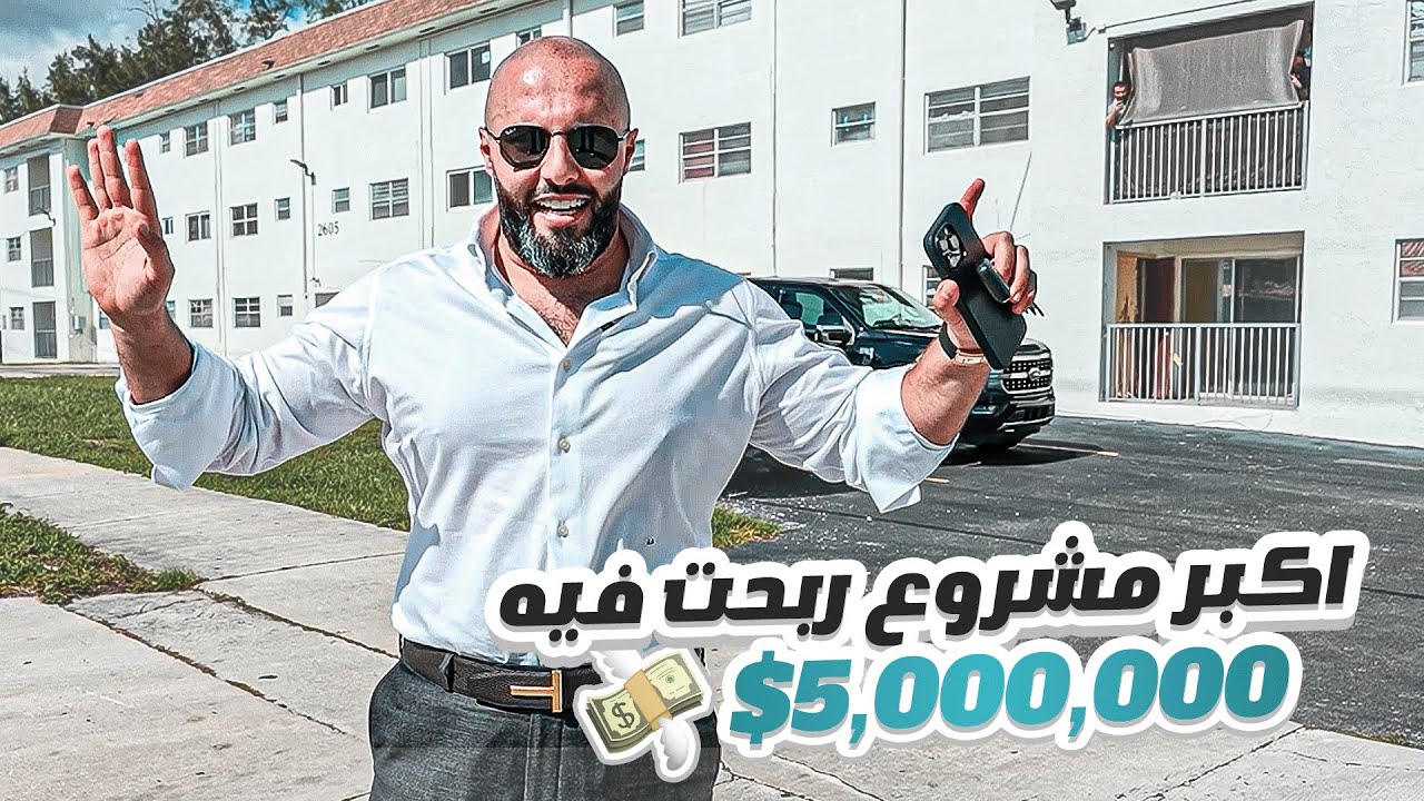 بعت عقار بـ 5 مليون دولار اكبر مشروع الي في امريكا Youtube