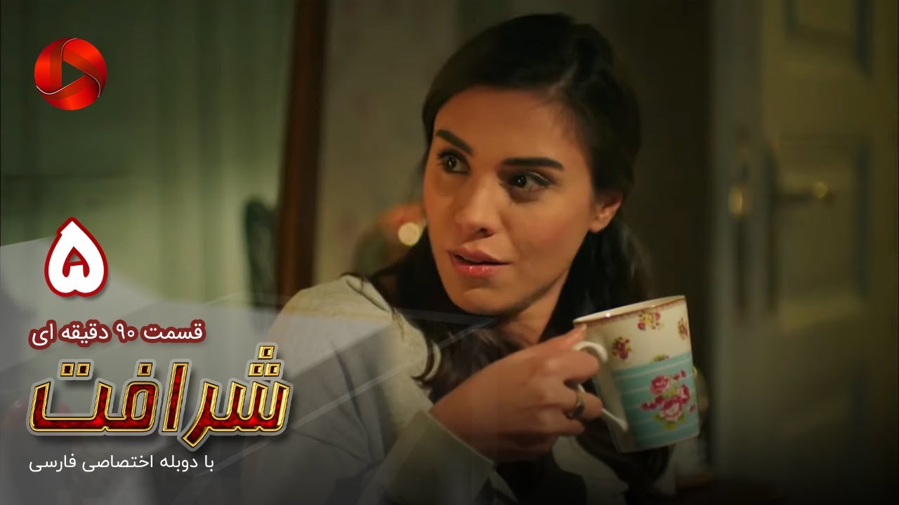 Sherafat-Episode 05- سریال ترکی شرافت- قسمت 5 -دوبله فارسی-ورژن 90دقیقه ...