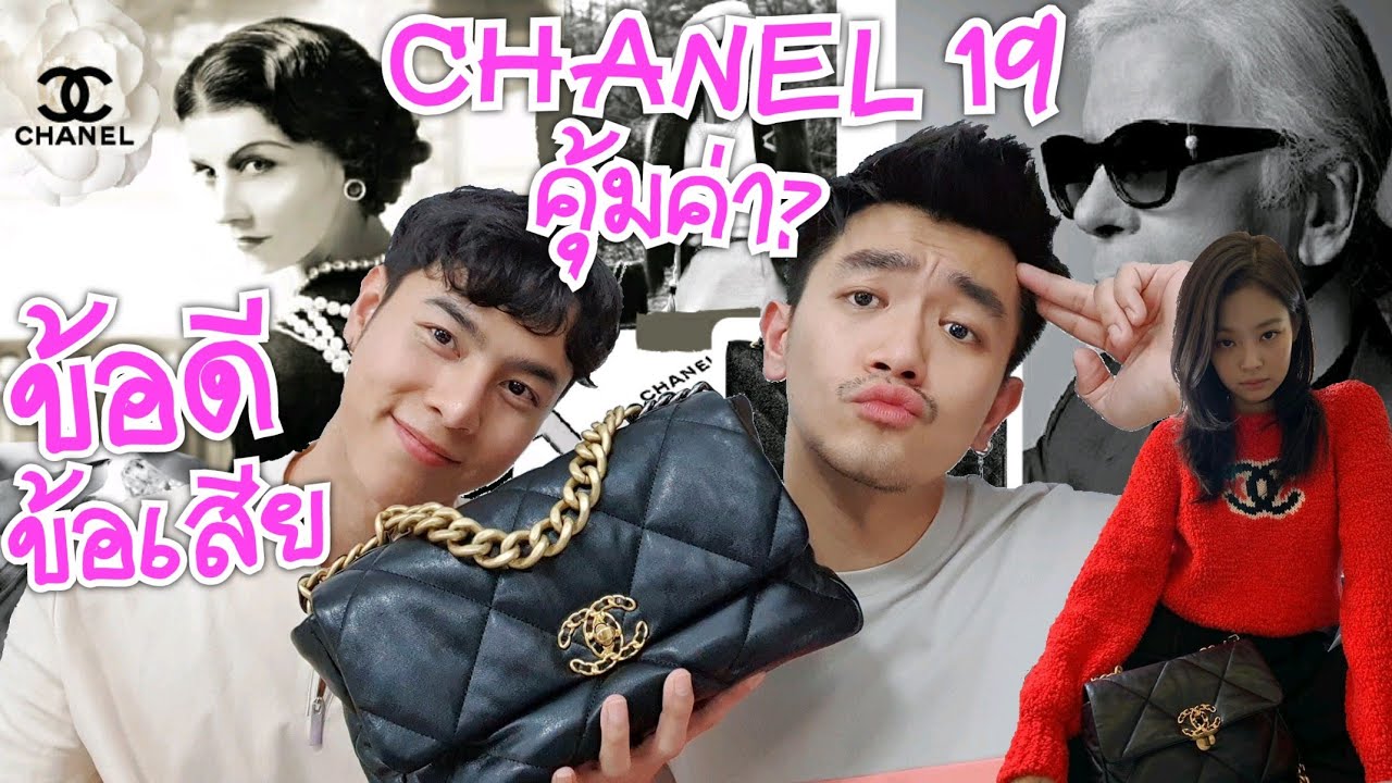 Review CHANEL 19 รุ่นยอดฮิต ไม่มีไม่ได้แล้ว | Asanil the simple life ...