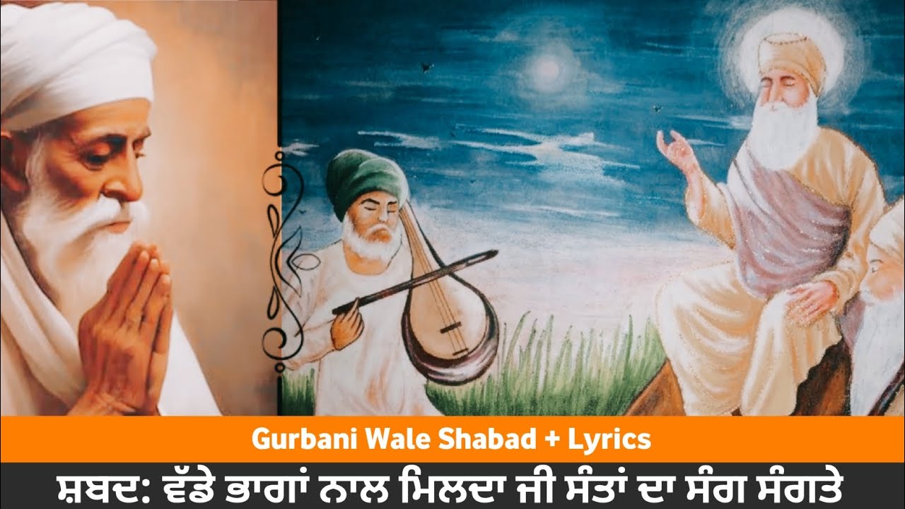 Santa Da Sang Sangate shabad | ਸੰਤਾਂ ਦਾ ਸੰਗ ਸੰਗਤੇ | Gurbani Wale Shabad ...