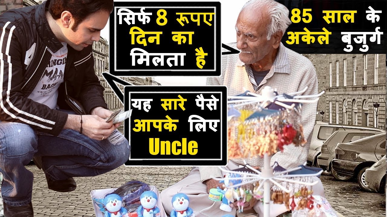 Uncle को 8 रूपए दिन के मिलते हैं 😢 - YouTube