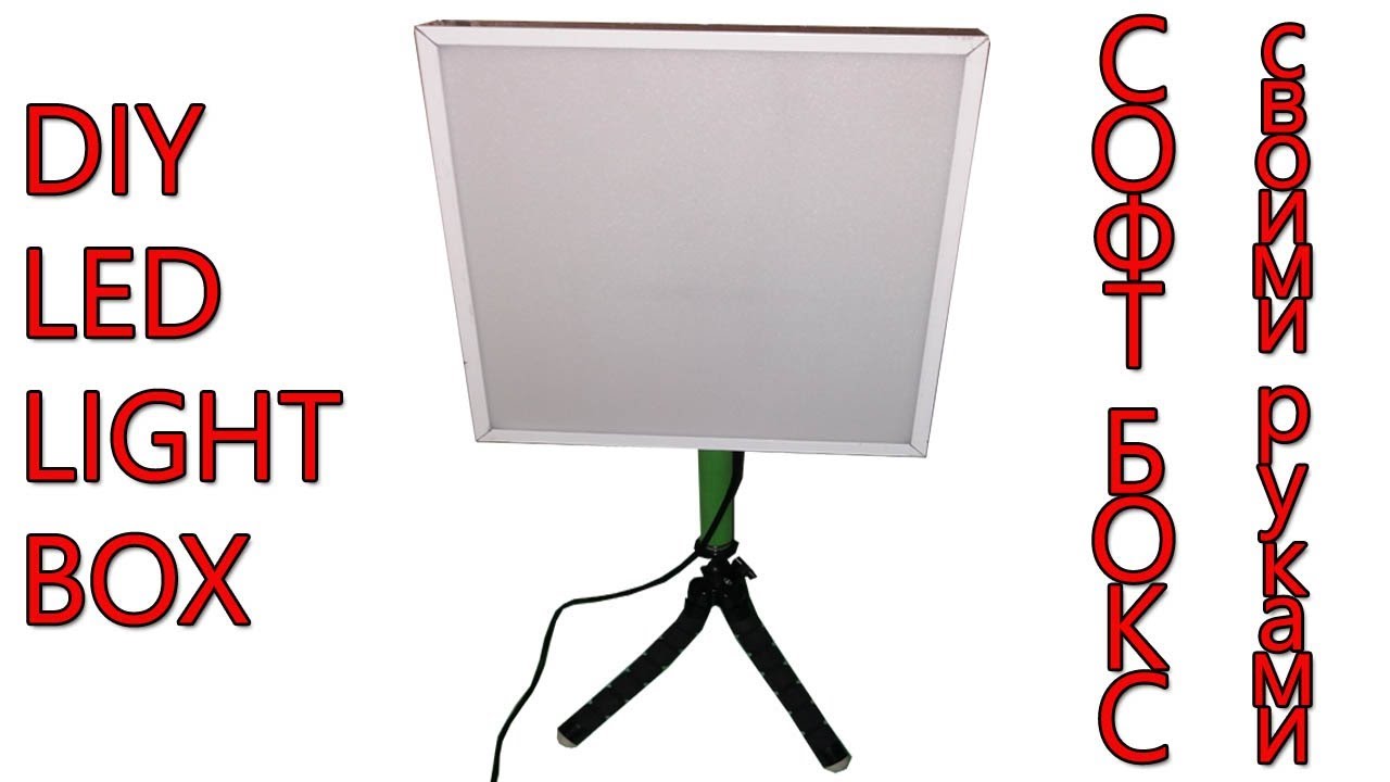 DIY LED Light Box // софт бокс (лайт бокс) своими руками - YouTube