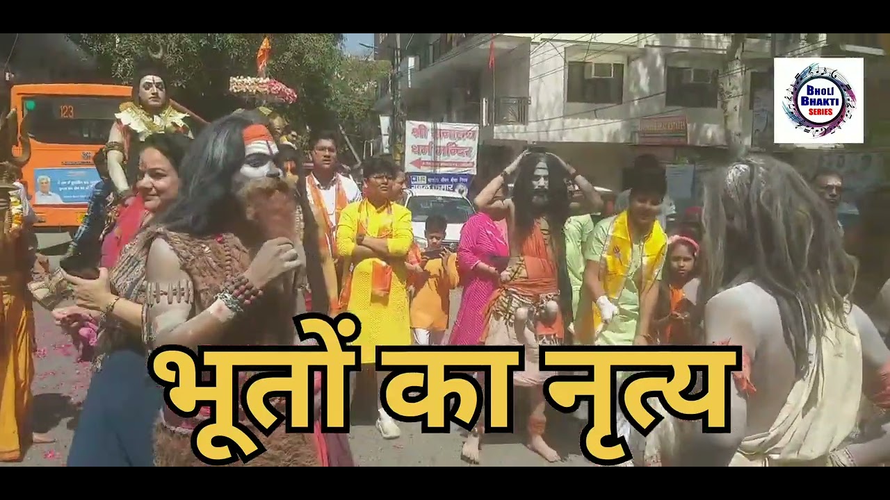 नही देखी होगी ऐसी शिव बारात /भूतों का नृत्य देखते रह जाओगे /महापुराण # ...