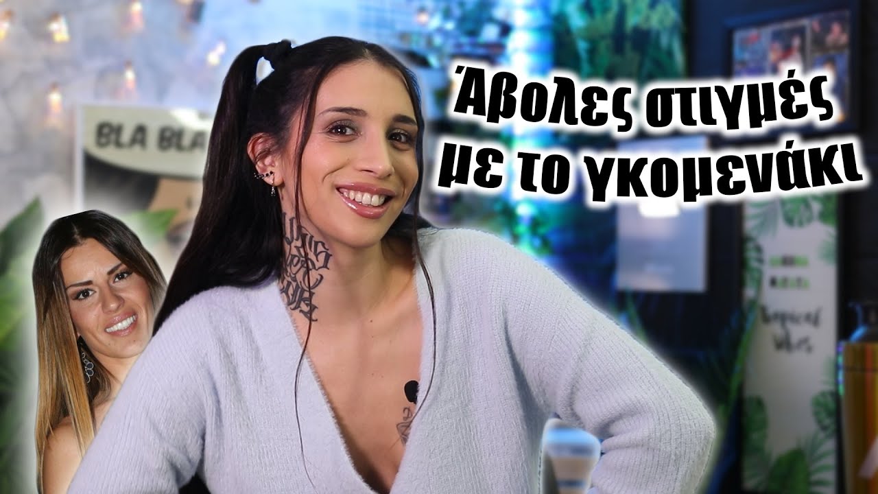 Άβολες στιγμές με το γκομενάκι (Part 6) - YouTube