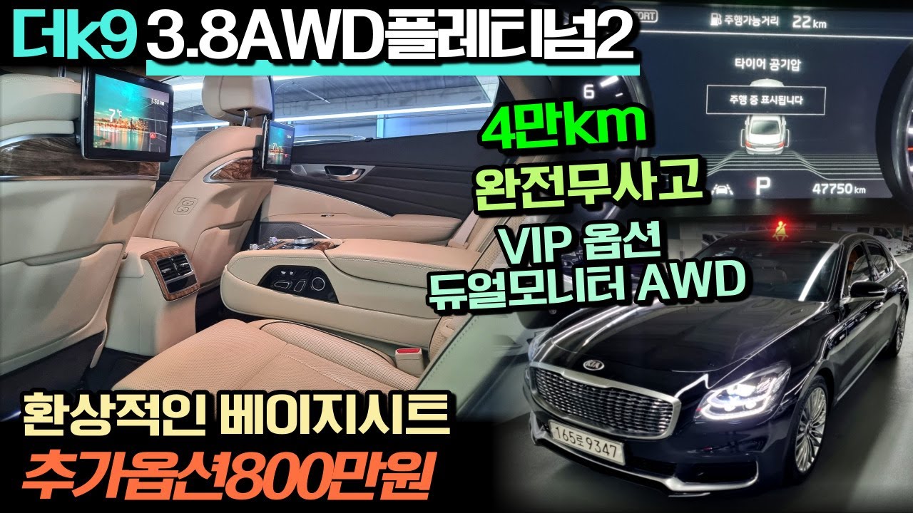 ♥다시는못구해요!! 더k9중고차 3.8 AWD 4만주행 VIP시트 역대급 주행! 베이지시트 듀얼모니터 완전무사고!! - YouTube