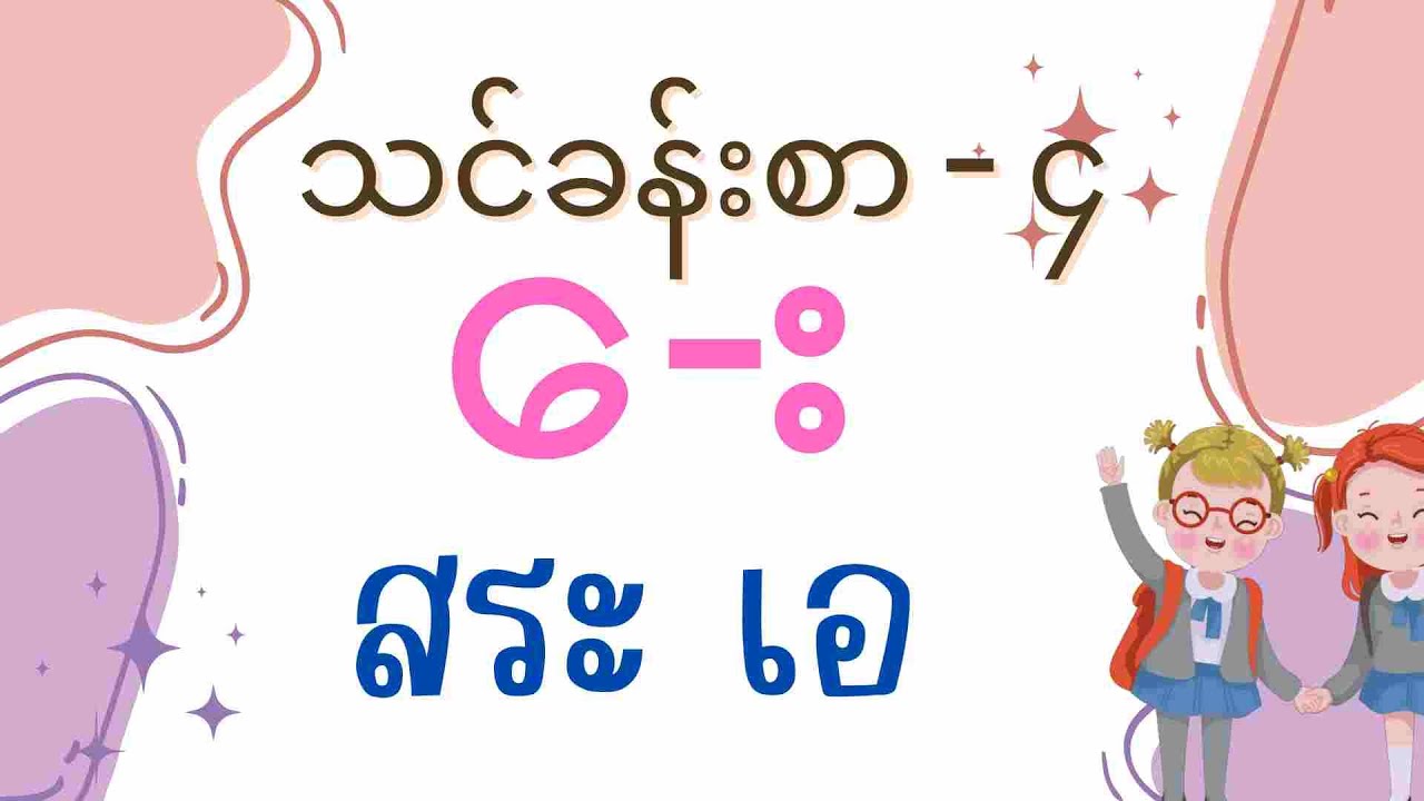 မြန်မာဖတ်စာ သင်ခန်းစာ ၄ สระเอ Youtube
