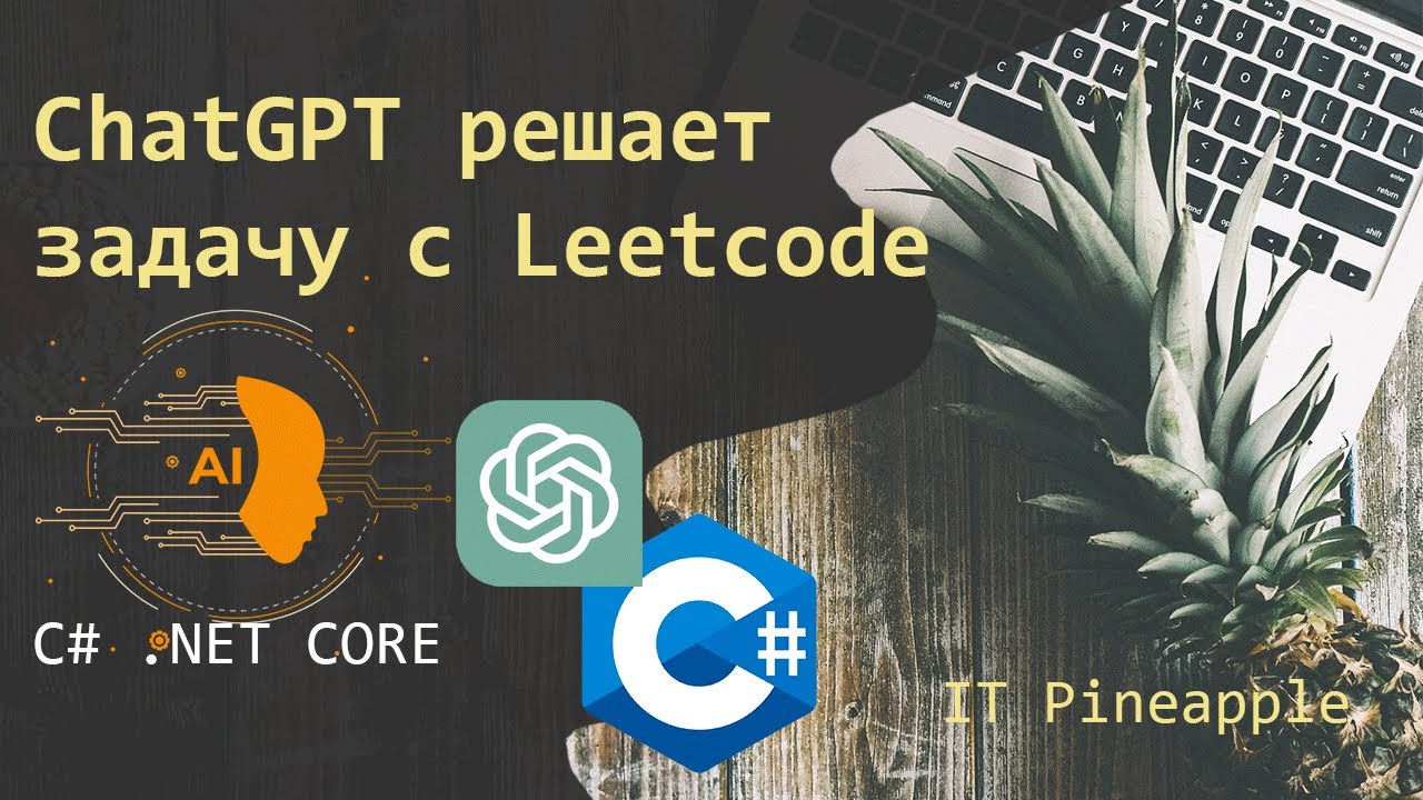 Chatgpt решает задачу с Leetcode на C Youtube 0616
