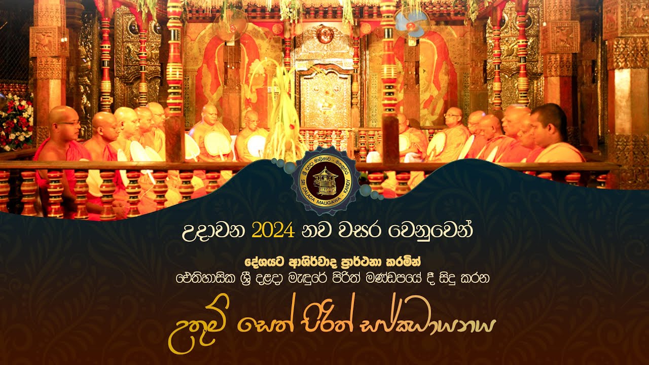 The Seth Pirith Chant | Sri Dalada Maligawa | උතුම් සෙත් පිරිත් සජ්ඣ ...