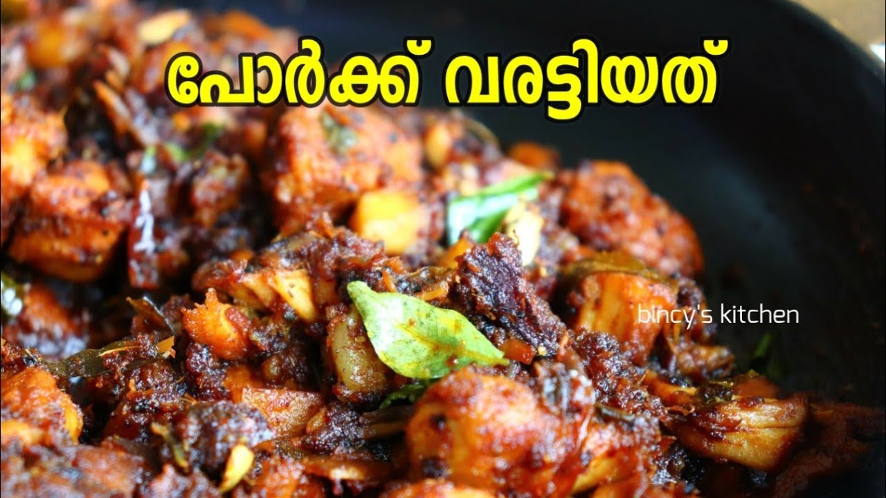 കിടിലൻ പോർക്ക് വരട്ടിയത് | Kerala Style Pork Varattiyathu | Pork Fry ...