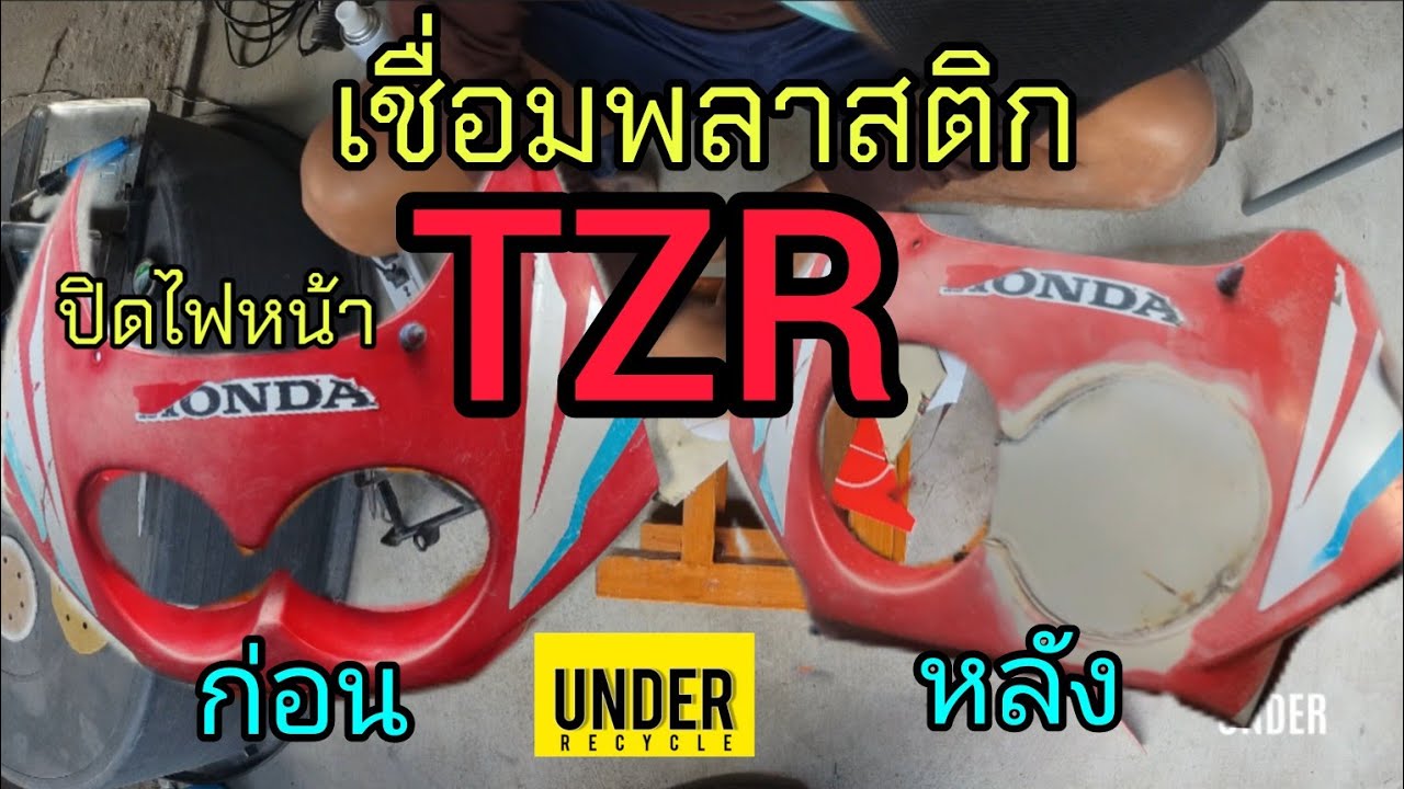 .เชื่อมพลาสติกปิดไฟหน้า yamaha.TZR150/Repair plastic - YouTube