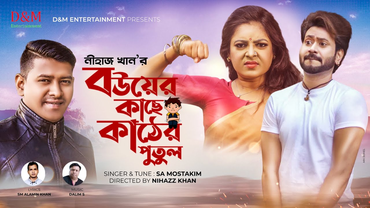 New Bangla Song 2021. Bouer Kase Kather Putul । বউয়ের কাছে কাঠের পুতুল ...