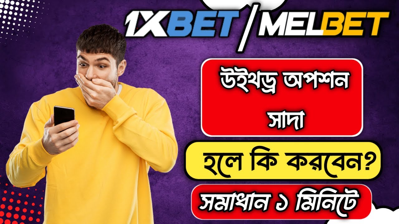 1xBet & Melbet Withdraw Option সাদা হয়ে গেলে ৫ মিনিটে সমাধান | Withdraw White Problem Fix ...